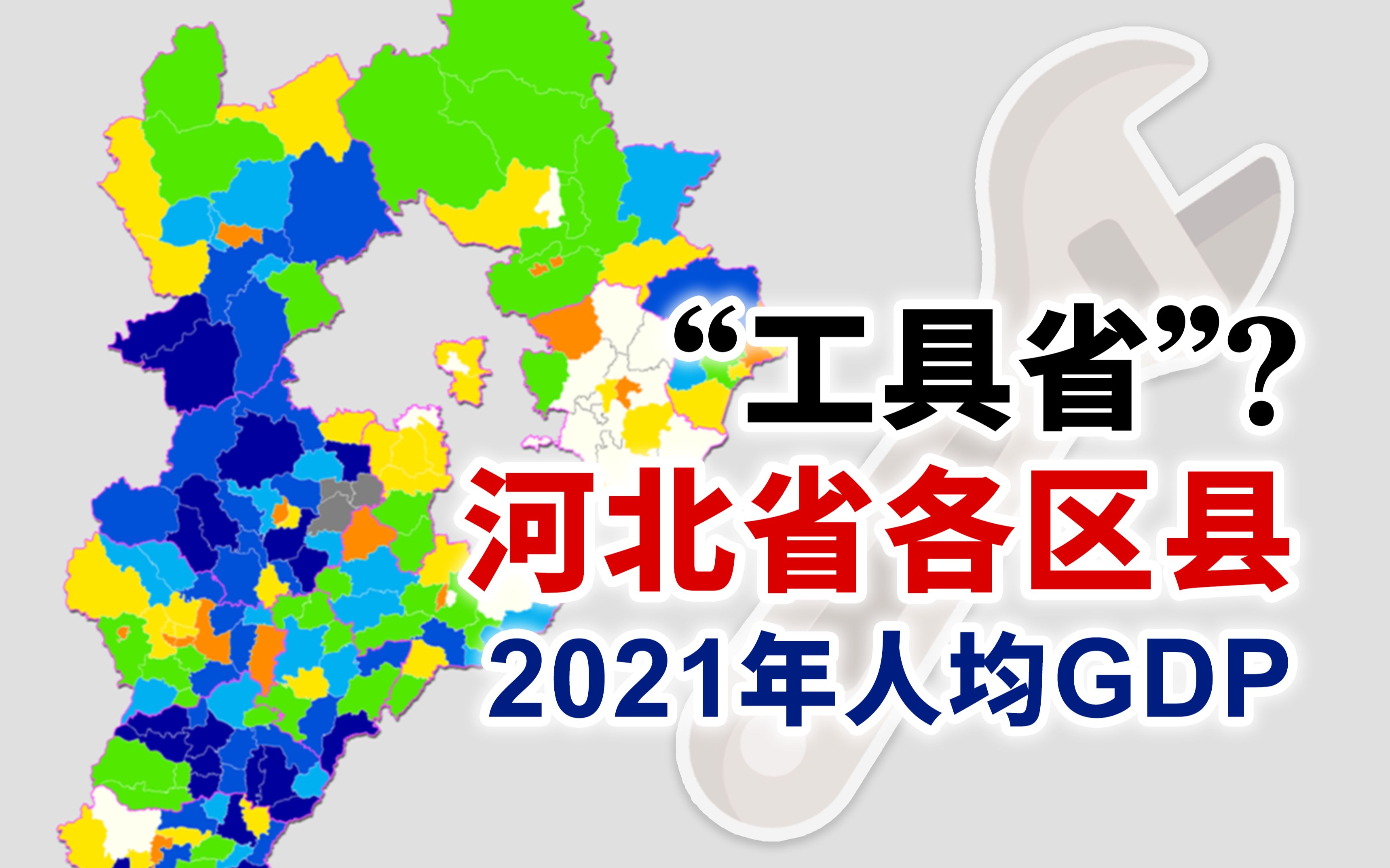 拧着螺帽的“大扳手”?2021年河北省各区县人均GDP排行【地图可视...