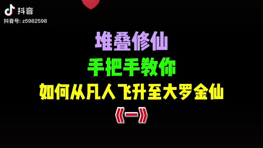 #堆叠修仙 #堆叠修仙记