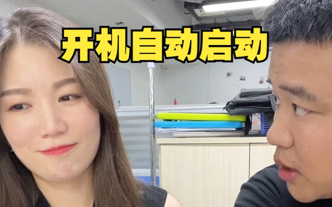 帮女程序员看代码,结果开机软件自动启动开半天