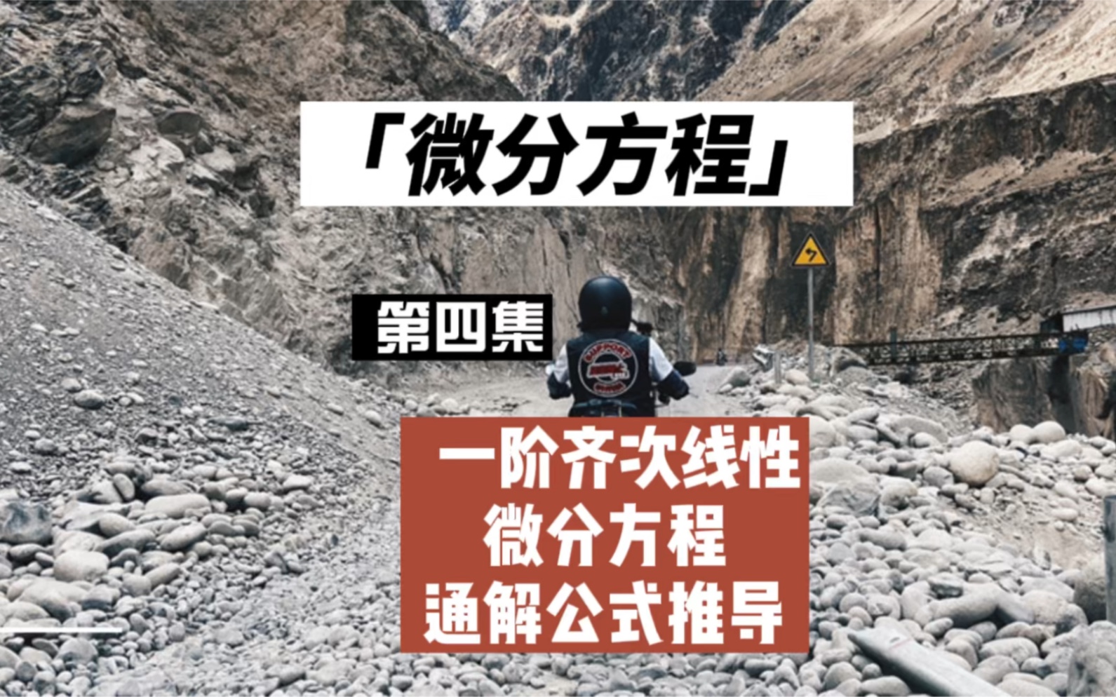 大一高数:微分方程(第四集)一阶齐次线性微分方程通解公式推导