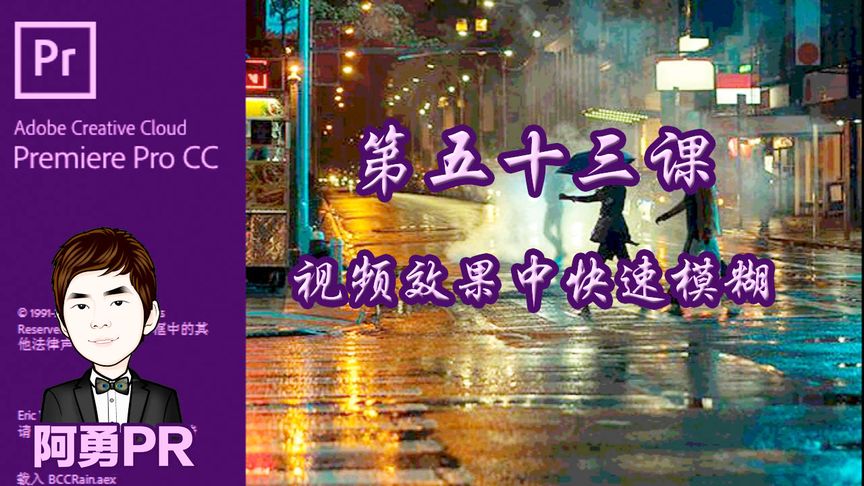 阿勇pr课堂 Premiere Pro CC 第五十三课视频效果中的快速模糊