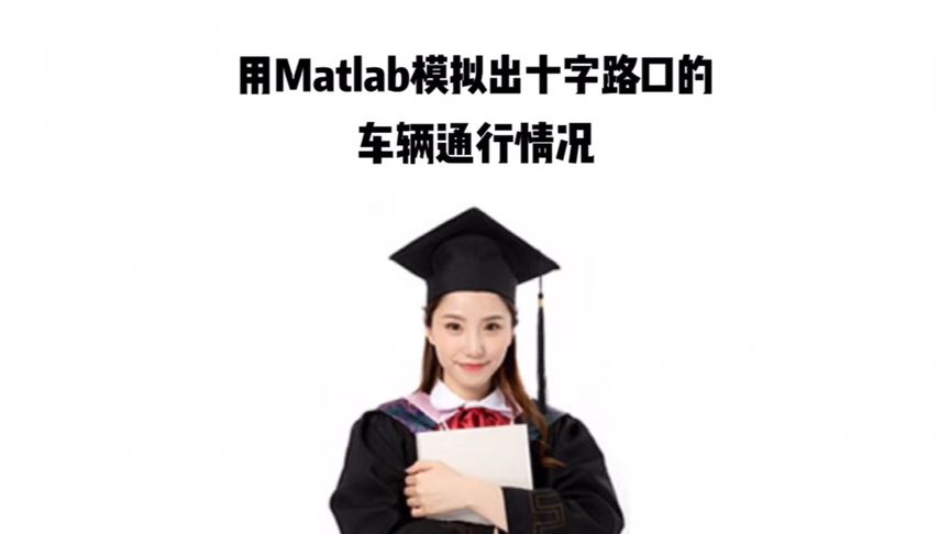 用Matlab模拟出十字路口的车辆通行情况,车流量可以自己设置