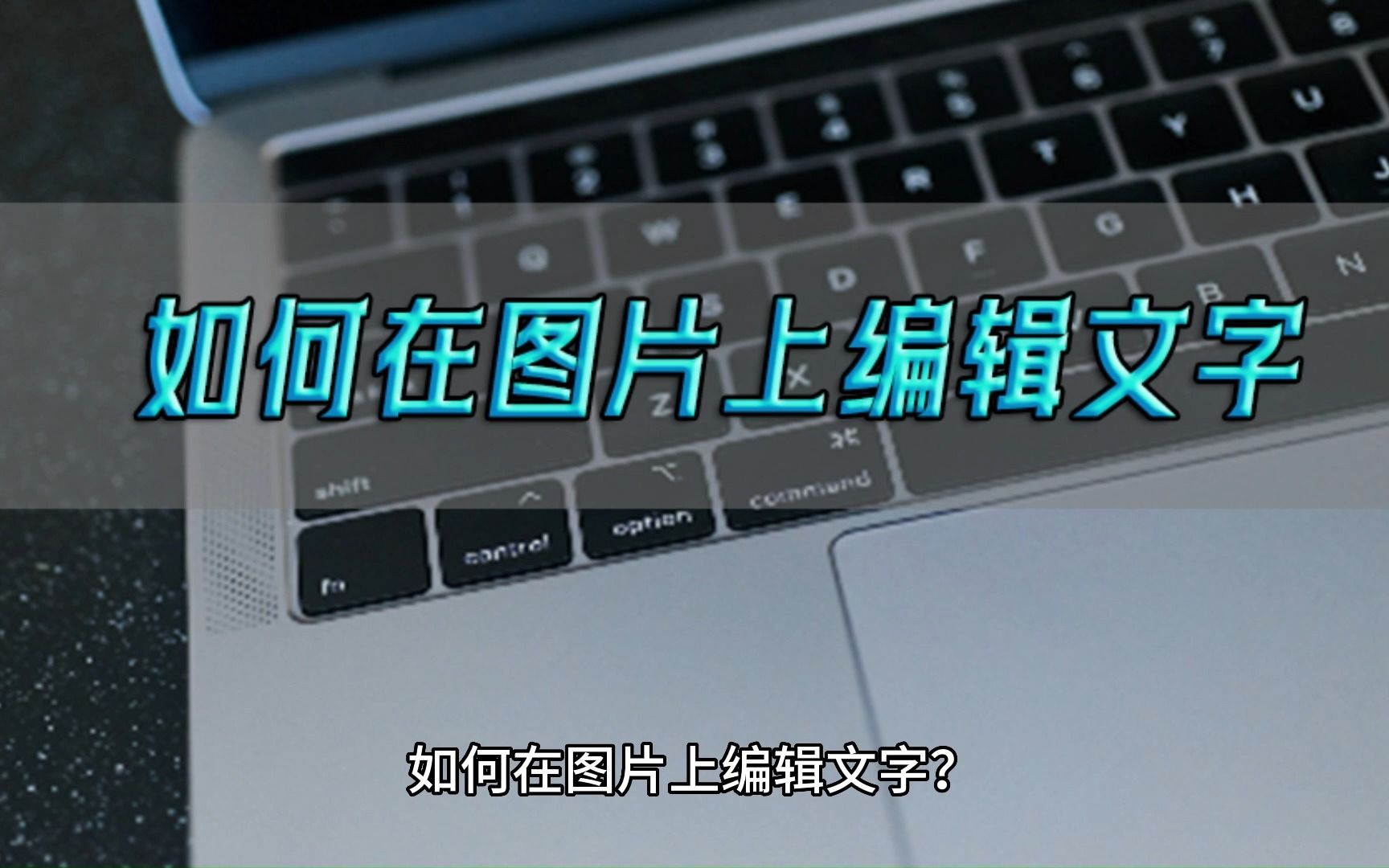 如何在图片上编辑文字?这三个软件强烈建议收藏