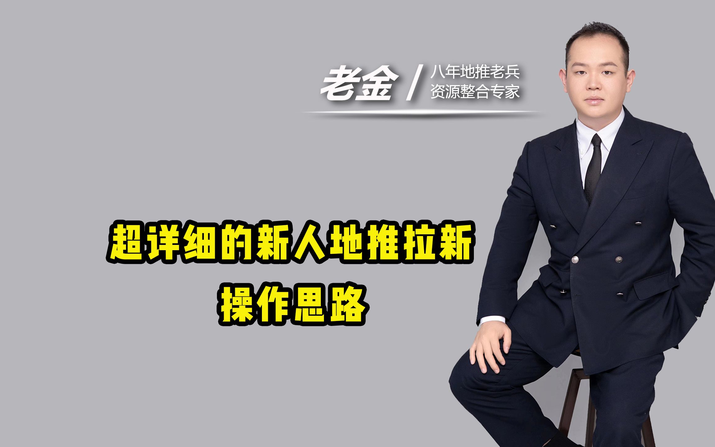超详细的新人地推拉新操作思路