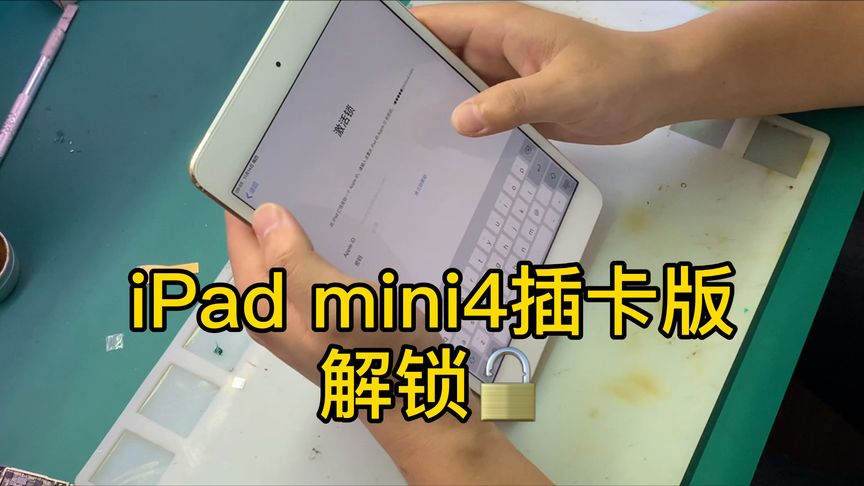 苹果iPad平板插卡版本的扣掉一个电阻,解锁之后变成WiFi版本了,
