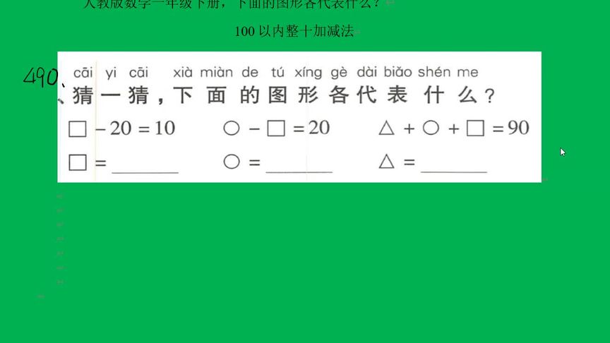 人教版数学一年级下册,下面的图形各代表什么100以内整十加减法