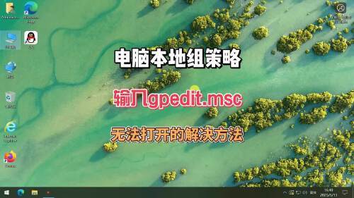 电脑本地组策略输入gpedit.msc无法打开的解决方法