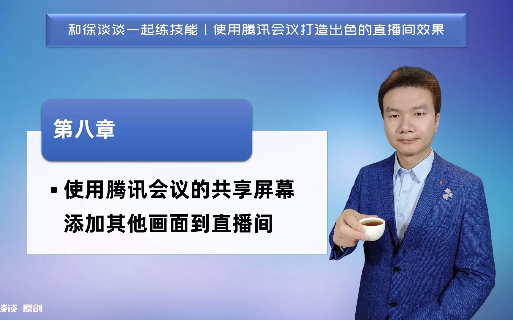 第八章 使用腾讯会议的共享屏幕添加其他画面到直播间【徐谈谈无绿...