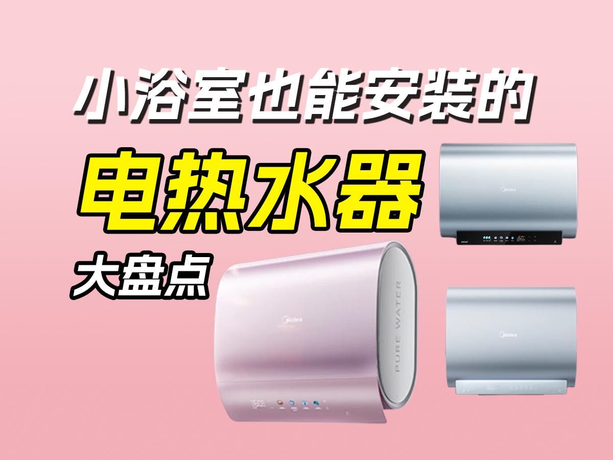 电热水器选购指南|电热水器小户型抄作业级别攻略,附值得入手的美的...