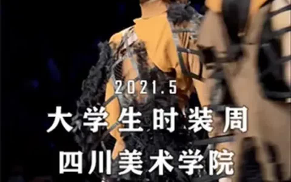 大学生时装周|四川美术学院 服装与服饰设计专业 2021届毕业设计