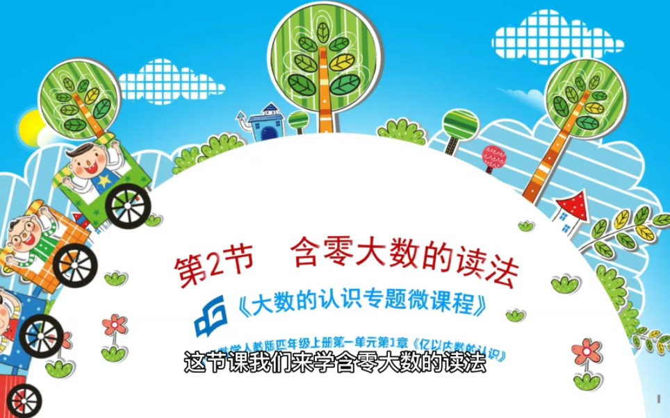 小学数学《亿以内含零大数的读法》