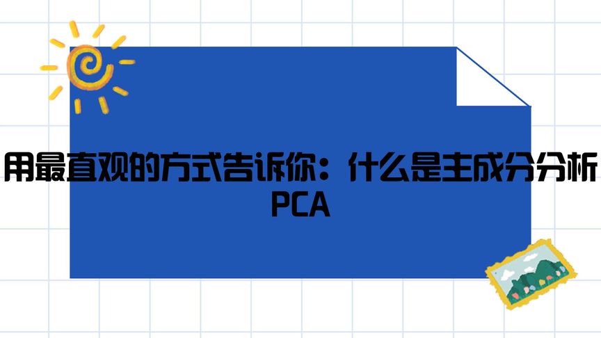 用最直观的方式告诉你:什么是主成分分析PCA【转载】