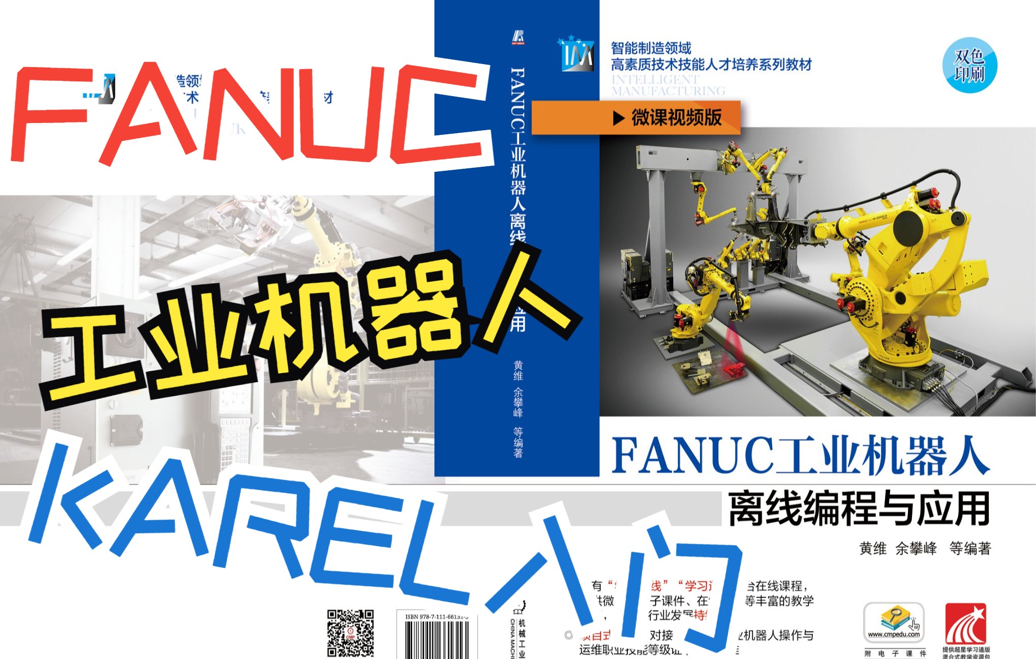 《FANUC工业机器人离线编程与应用》微课视频:7-1 KAREL入门,想...