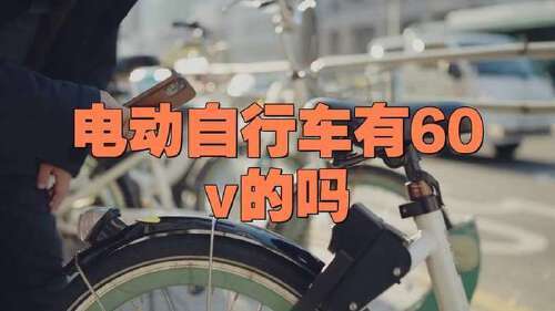 60V电动车真实续航揭秘:动力翻倍还是续航陷阱?