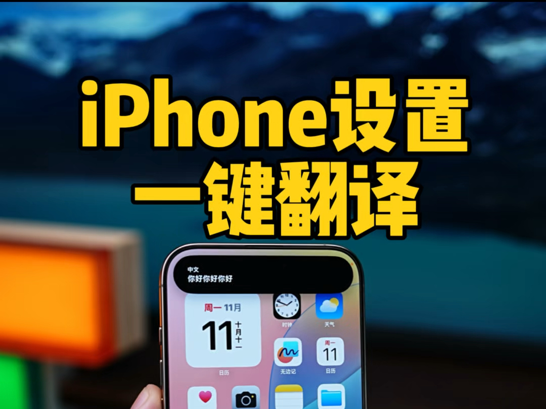 Phone的翻译功能有多好用?一键翻译正确设置方式