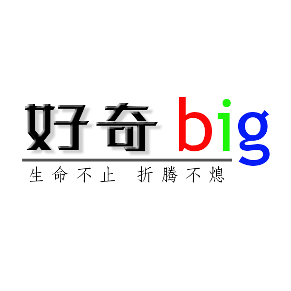 好奇big 