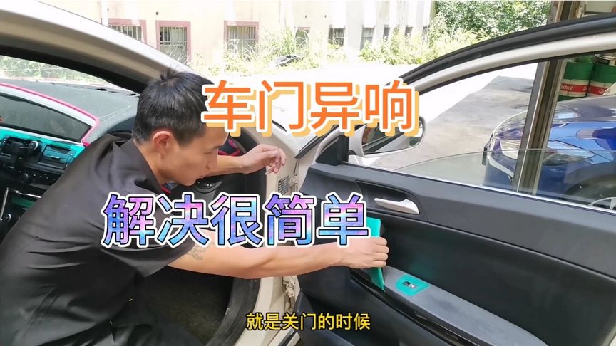 车门有异响,不用去修理厂维修,我来教你怎么解决?