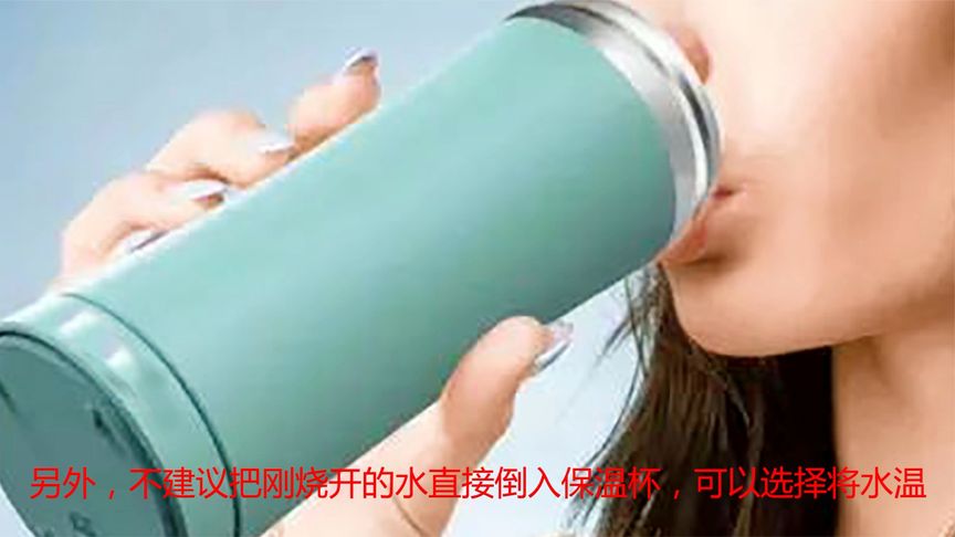 正确使用保温杯