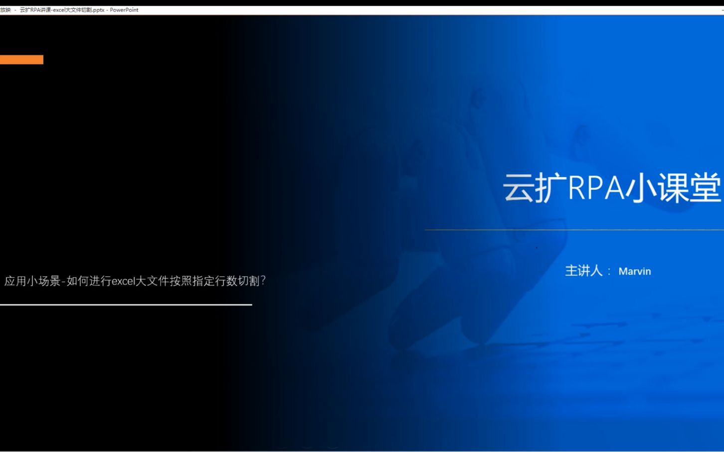 云扩RPA-Excel大文件切割剪辑