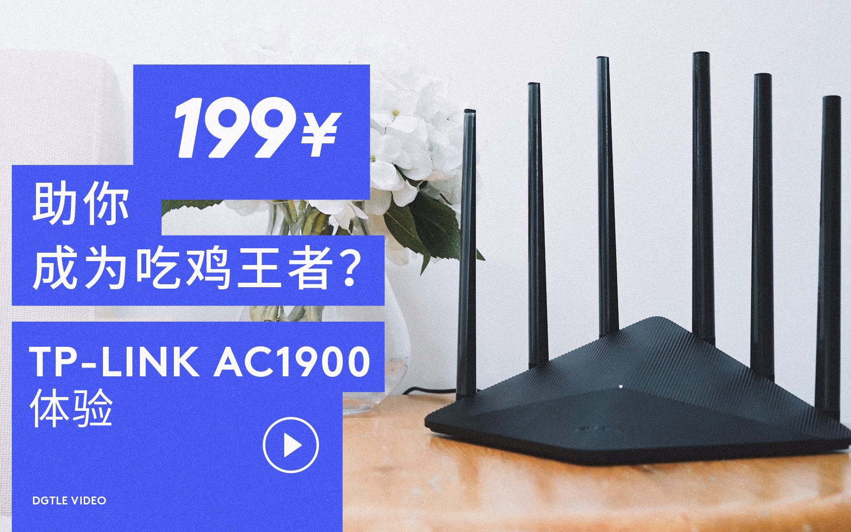199块钱,助你成为吃鸡王者?—TP-LINK AC1900体验