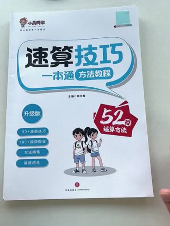 小学速算技巧一本通,计算又快又准