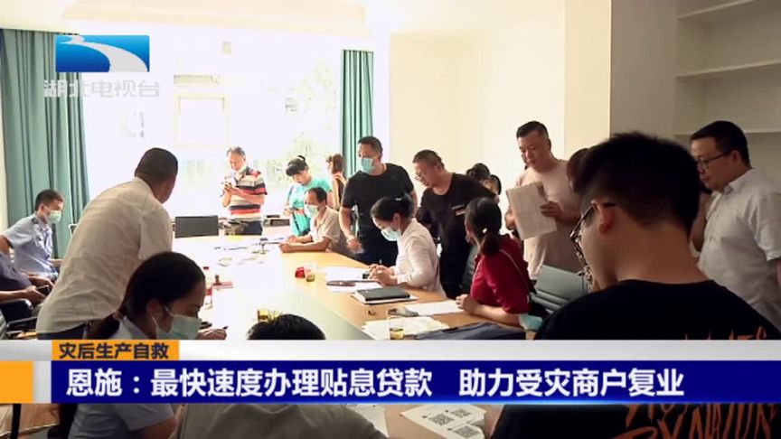 恩施:最快速度办理贴息贷款 助力受灾商户复业