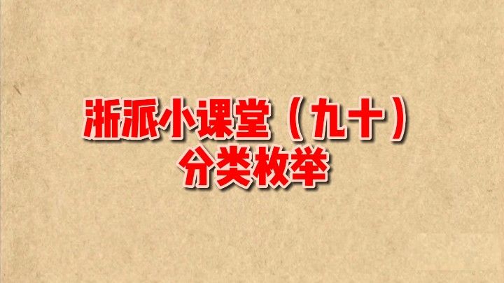 浙派小课堂(九十)——分类枚举