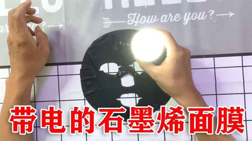 网传的石墨烯面膜可以点亮灯泡,它真的带电吗?