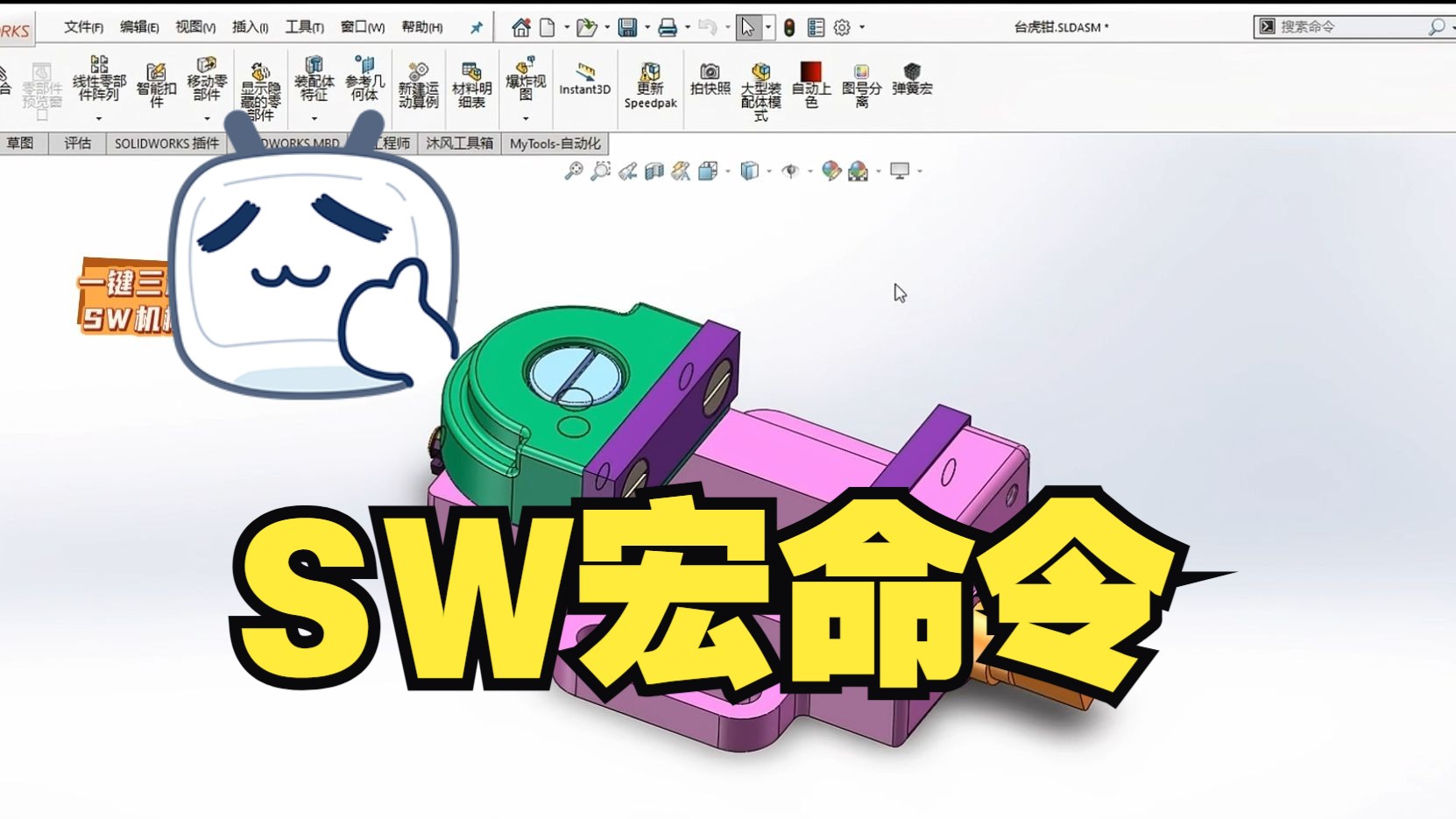 两分钟教会你用Solidworks宏命令给零件上色!哈工大博士设置的宏程序...