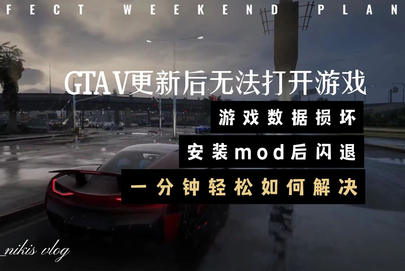 GTA5 更新后无法打开游戏/安装mod后报错解决方法!_侠盗猎车手5