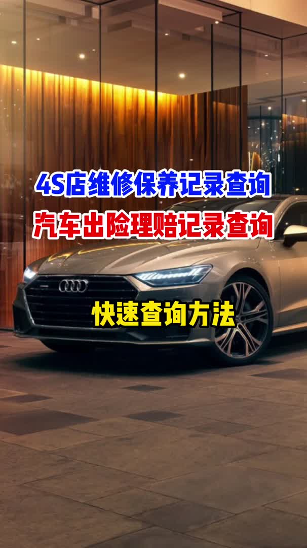 车辆维修记录、保养记录、行驶公里数怎么查