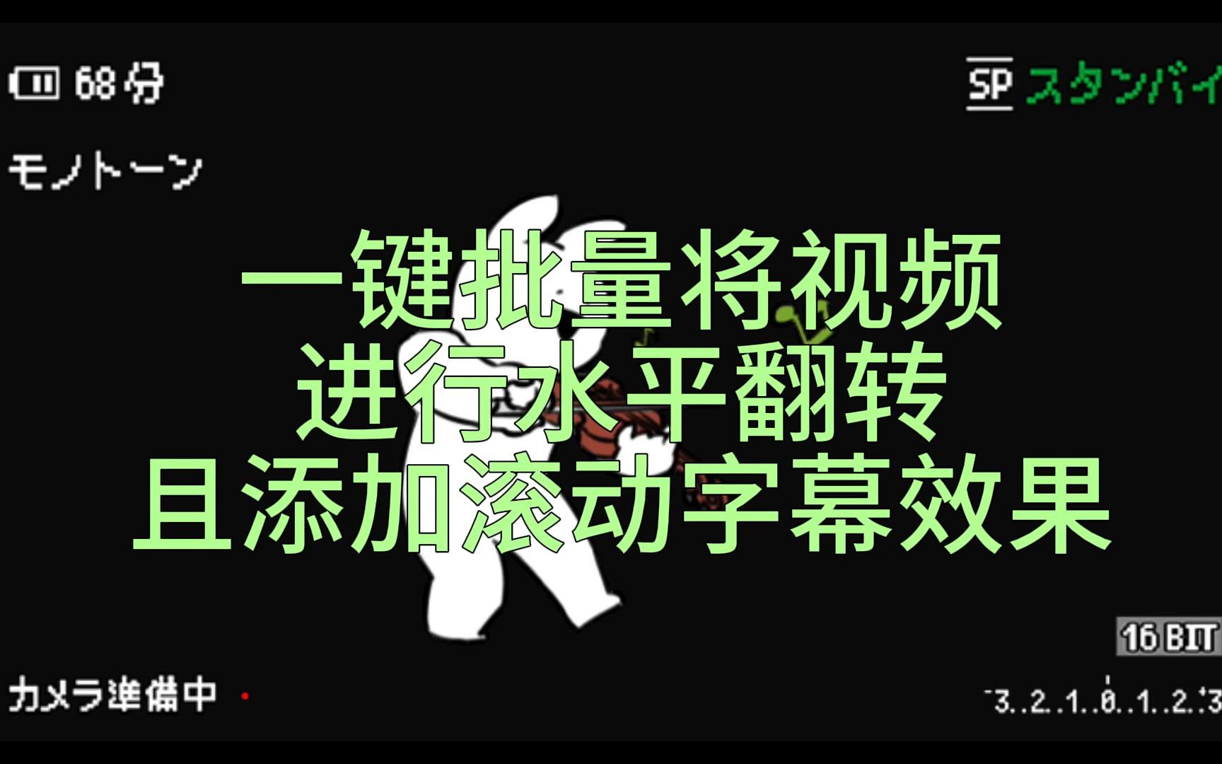 一键批量将视频进行水平翻转且添加滚动字幕效果