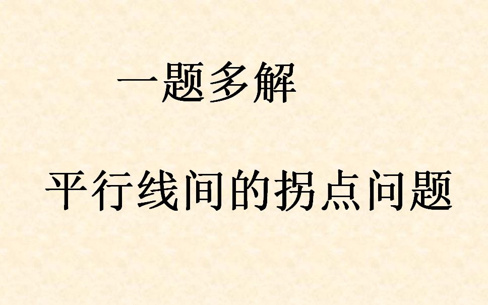 轻松解题 七年级 数学 一题多解——平行线间的拐点问题