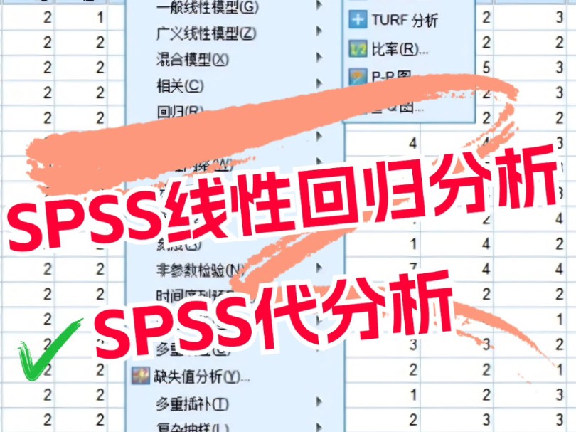 不要再SPSS代分析了,玩转SPSS多元线性回归