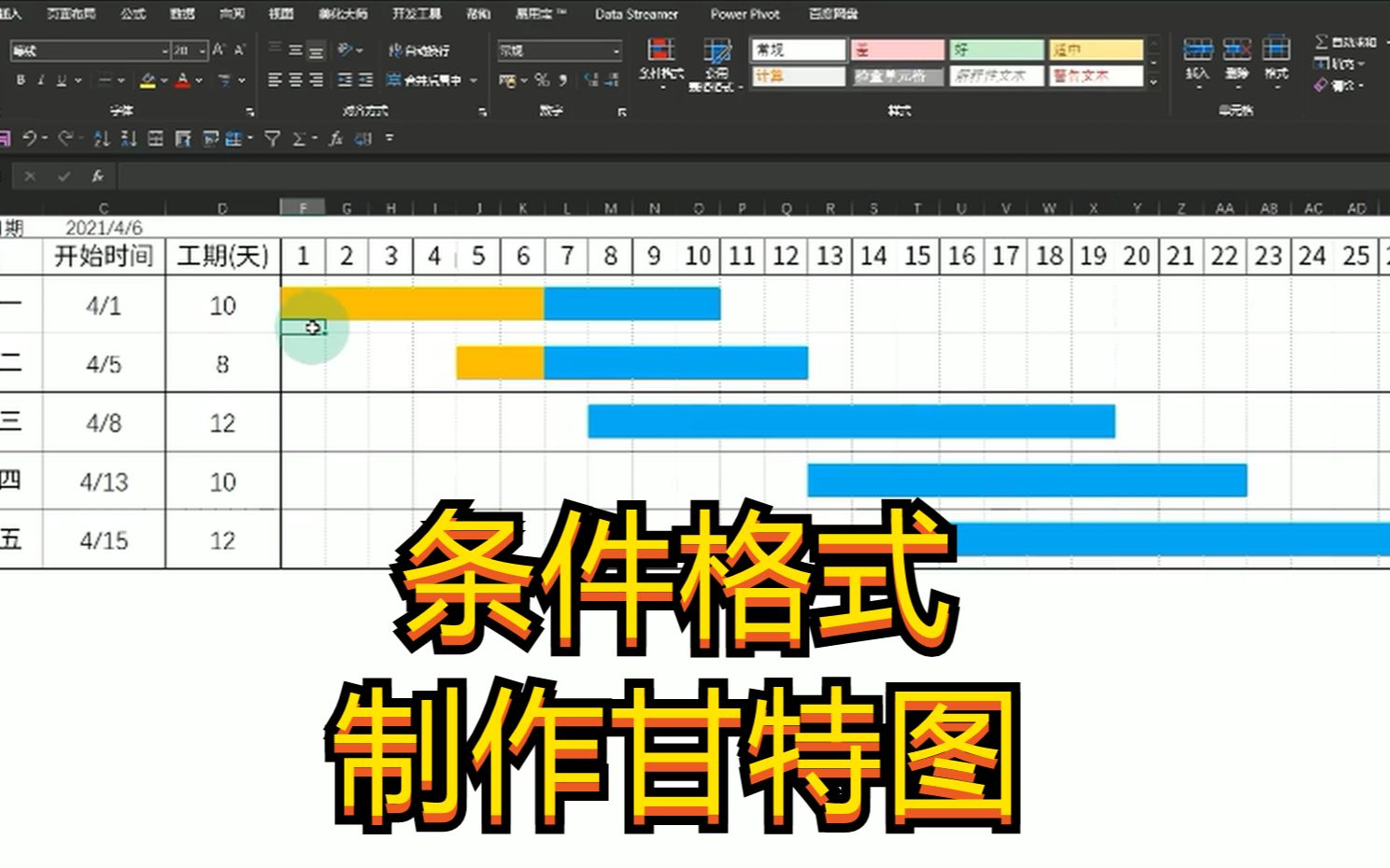 Excel条件格式10分钟搞定甘特图