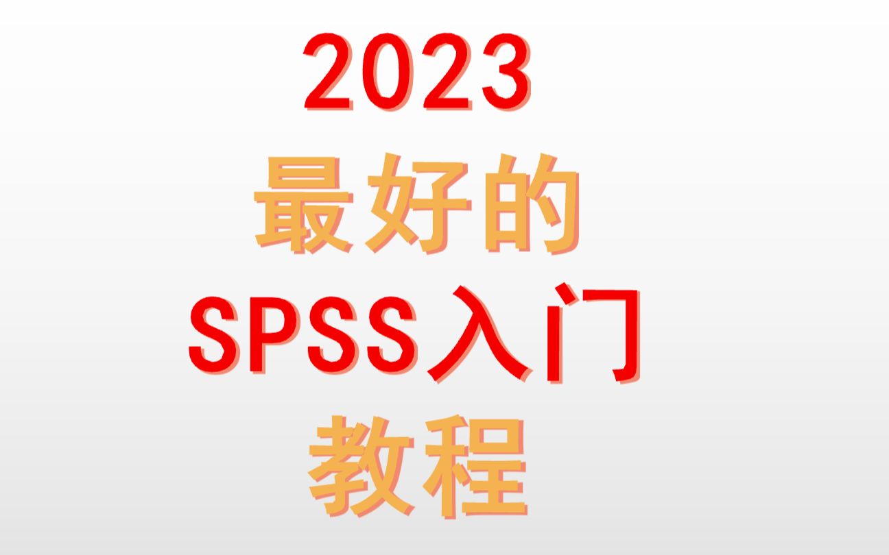 2023最好的SPSS入门教程