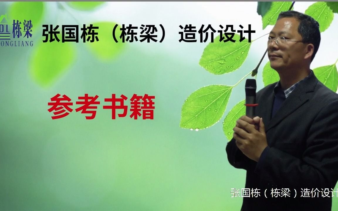 张国栋(栋梁)造价设计:工程计价过程需要查阅的书籍