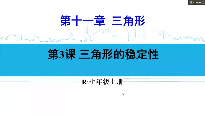 初中八年级数学上册第11章第3课 三角形的稳定性