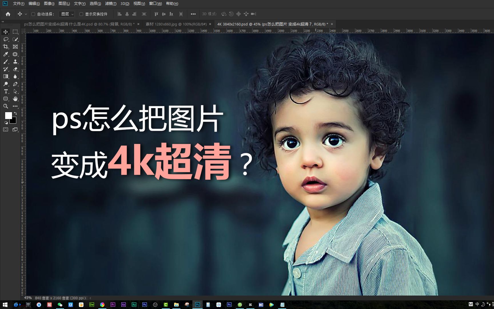 ps教程怎么把图片变成4k超清?如何让模糊的照片放大变得更清晰?