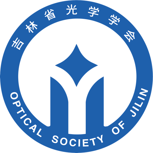 吉林省光学学会 