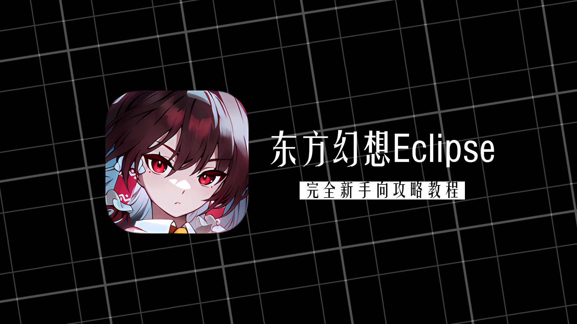 【东方幻想eclipse】完全新手向攻略教程 第三期:游戏界面介绍&每日...