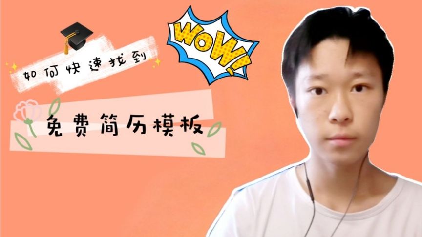 如何快速获取免费的简历模板,别在浪费时间在网站上搜了