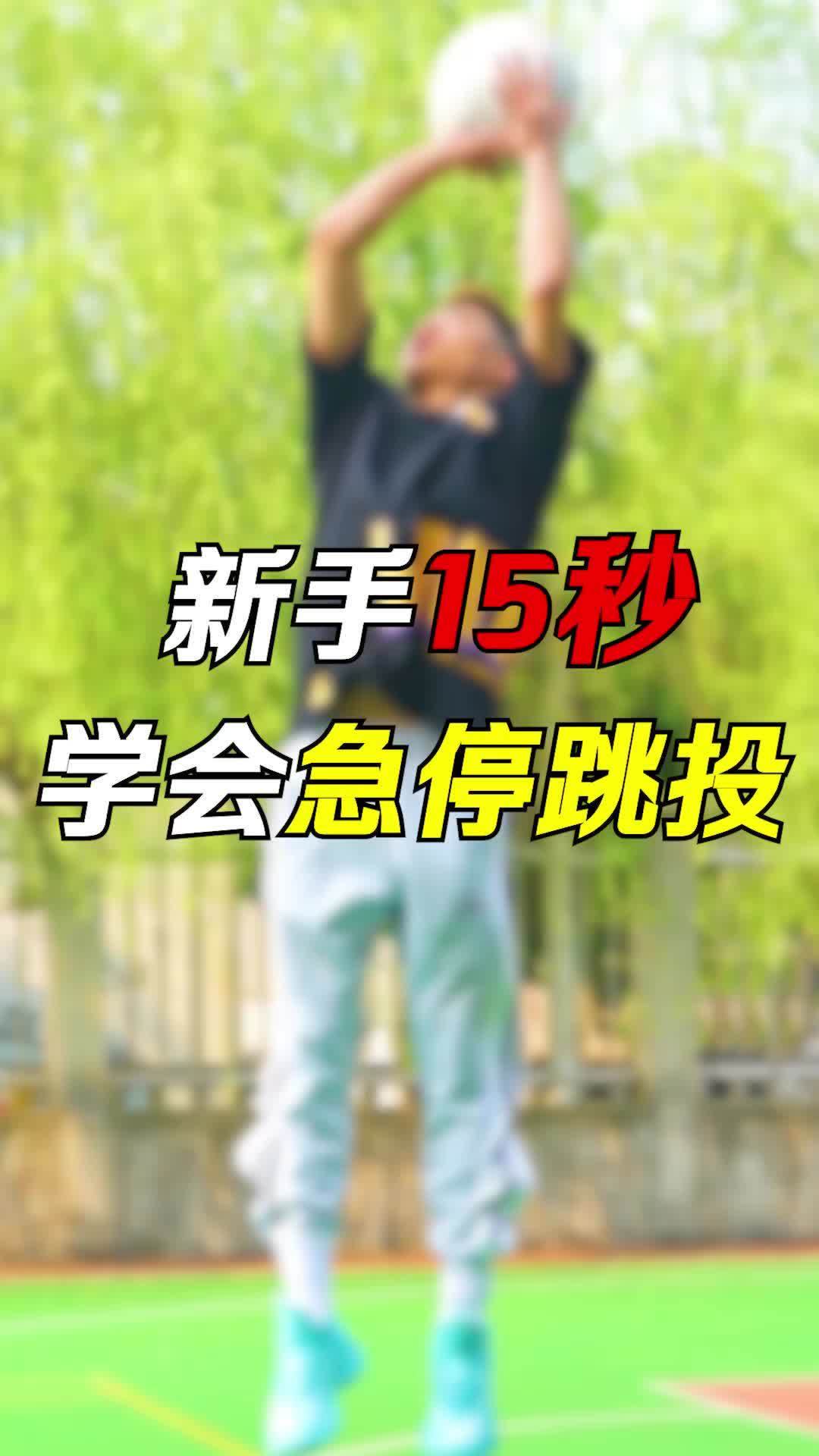 跳投这样练!事半功倍!