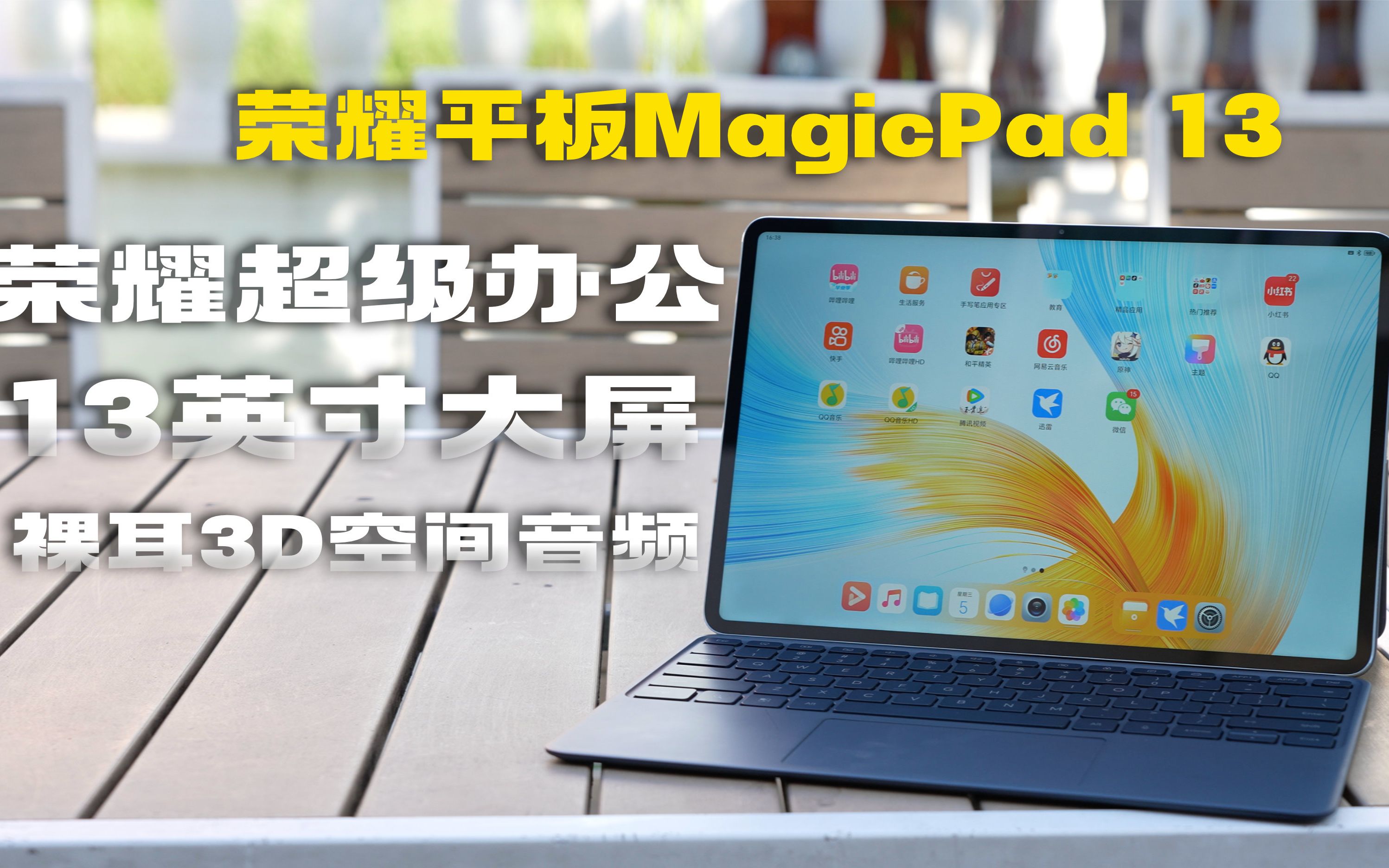 影音娱乐+移动办公全满足!荣耀平板MagicPad 13上手体验