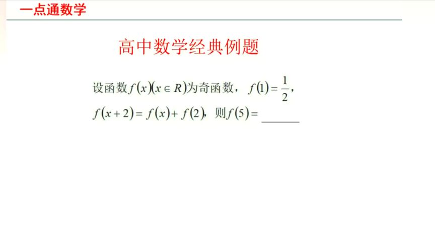 高中数学,已知f(x+2)=f(x)+f(2),变换条件求解f(5)的值