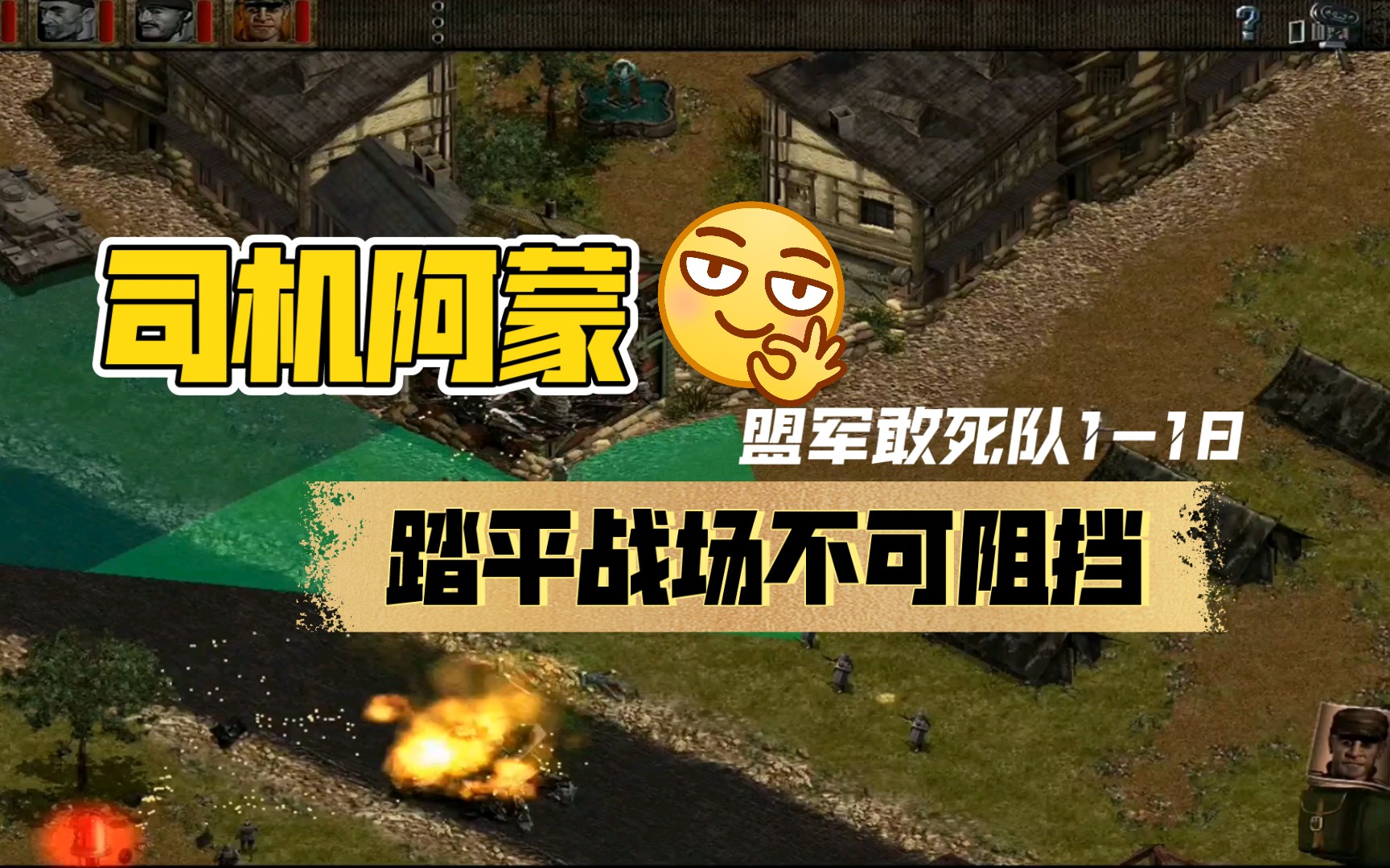 ...1》第18关:司机阿蒙,只要能开坦克,就能踏平战场_单机游戏热门视频