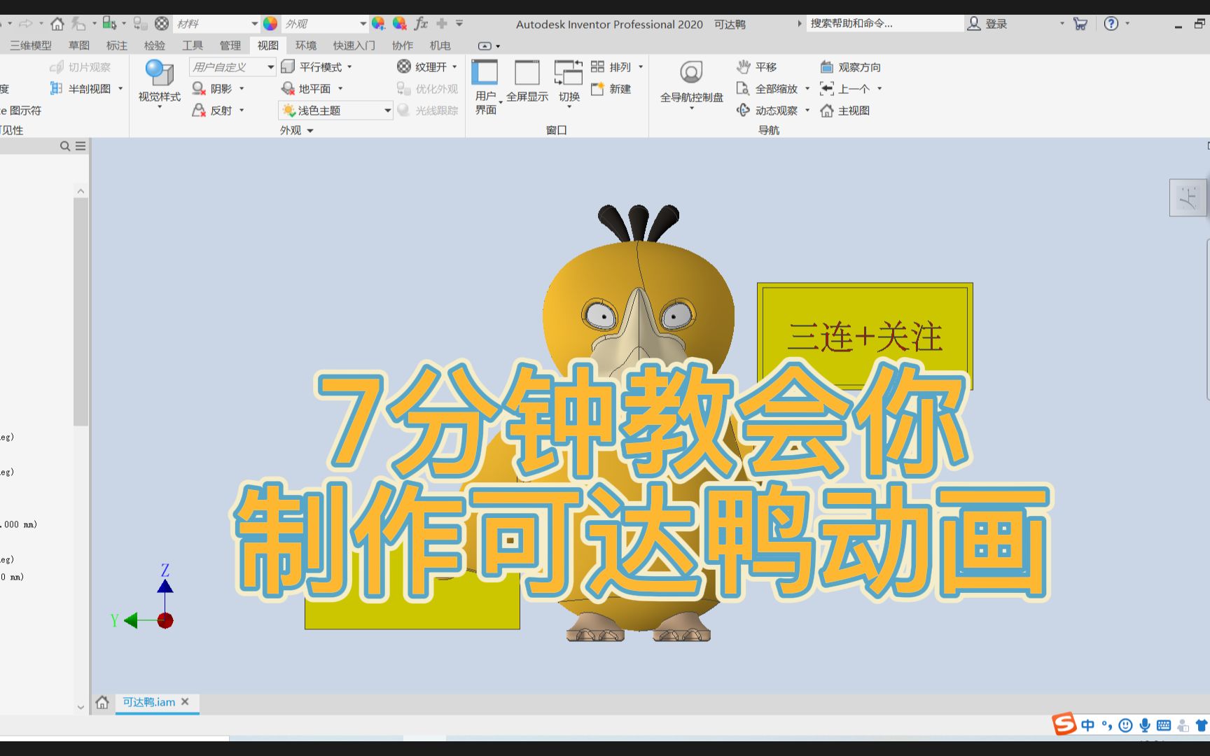 inventor7分钟教会你可达鸭动画教程