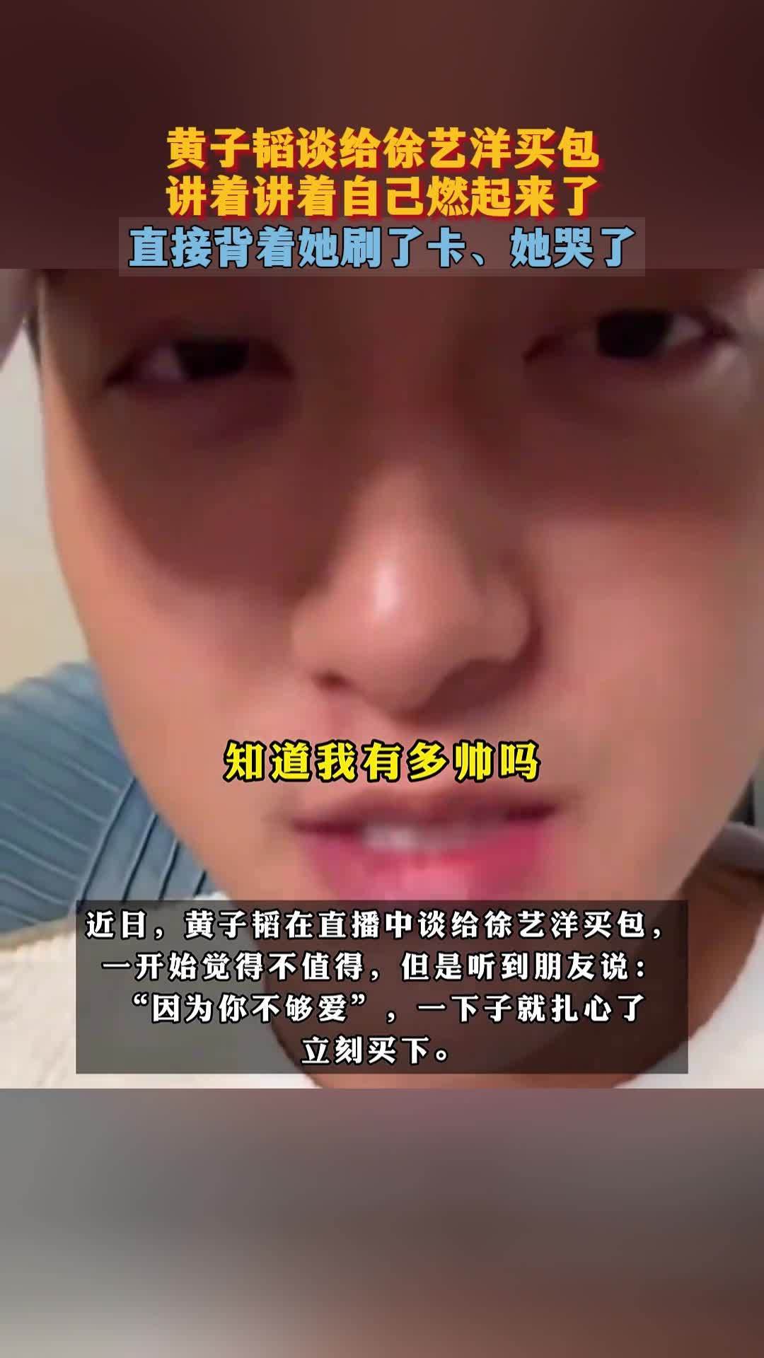 黄子韬谈给徐艺洋买包 ,讲着讲着自己燃起来了