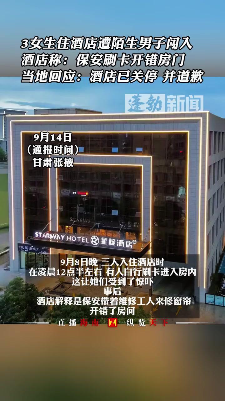 3女生住酒店遭陌生男子闯入酒店称:保安刷卡开错房门当地回应:酒店已...