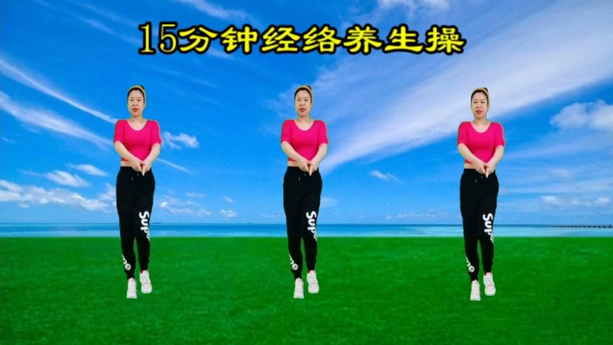 15分钟经络养生操,养生健身首选,早晚30分钟,经络通全身轻松